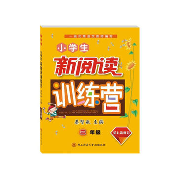 小学生新阅读训练营 三年级