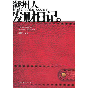 潮州人发财日记 刘鹏飞　著【正版书】