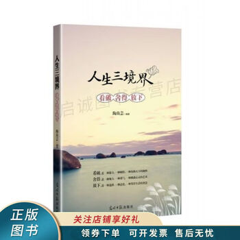 人生三境界：看破舍得放下 陶尚芸