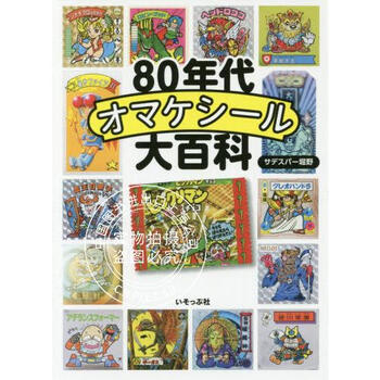 进口日文 80年代オマケシール大百科
