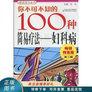 你不可不知的100种简易疗法妇科病 陈霞