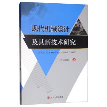 现代机械设计及其新技术研究