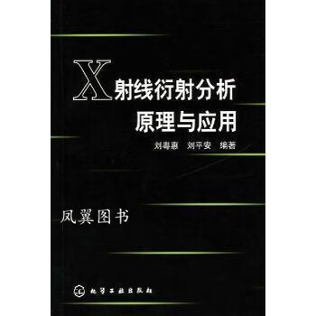 X射线衍射分析原理与应用 刘粤惠，刘平安编著 化学工业出版社