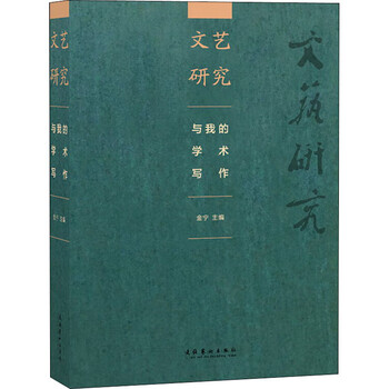 文艺研究与我的学术写作