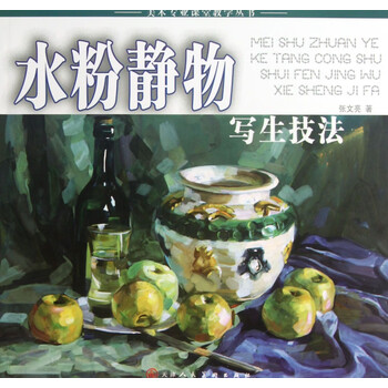 水粉静物写生技法/美术专业课堂教学丛书