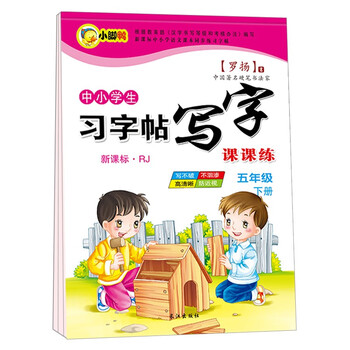 课课练五年级下册人教版字帖小学生练笔画临摹楷书铅笔字帖速成小学生5下册练字语文课堂同步练字帖HD
