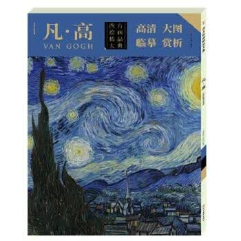 【中图】西方绘画精品大典 凡 高