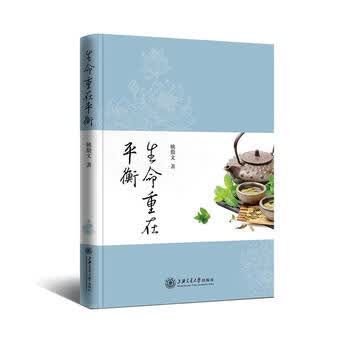 生命重衡姚勤文上海交通大学出版社9787313245625 科普读物书籍