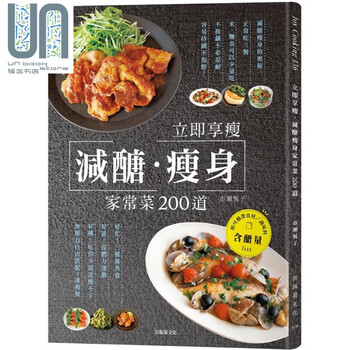 立即享瘦 减醣瘦身家常菜200道 附可携带食材 调味料含醣量表 港台原版 市瀬悦子 出版菊