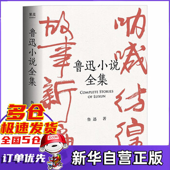 鲁迅小说全集