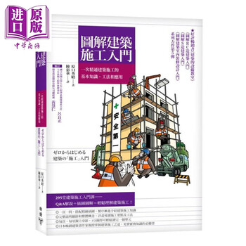 图解建筑施工入门 一次精通建筑施工的基本知识、工法和应用 港台原版 原口秀昭 脸谱出版社