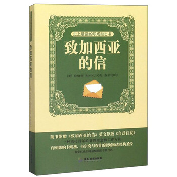 ~~~~的职场励志书：致加西亚的信9787807665854