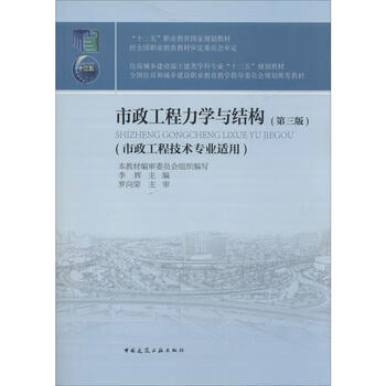 市政工程力学与结构(第3版)