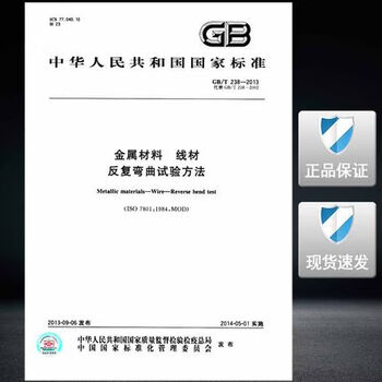 GB/T 238-2013	金属材料 线材 反复弯曲试验方法