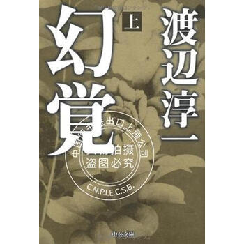 渡边淳一 幻觉 幻覚　上 进口日文