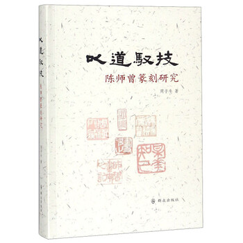 以道驭技 陈师曾篆刻研究