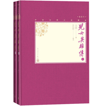 儿女英雄传（上下 中国古典小说藏本精装插图本）