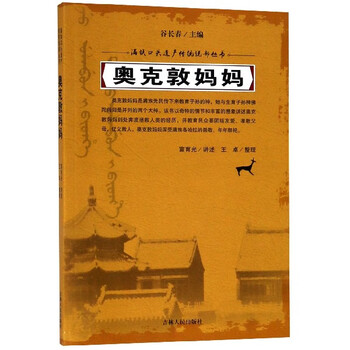 奥克敦妈妈/满族口头遗产传统说部丛书