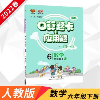 2022春口算题卡加应用题六年级下册人教版小学6年级数学RJ版同步练习册一日课一练速算加减乘除竖式