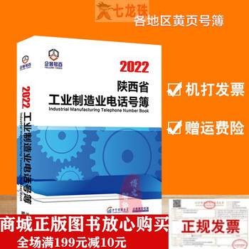 2022陕西省工业制造业电话号簿 2021年12月