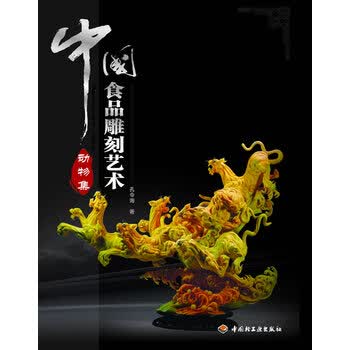 中国食品雕刻艺术(动物集) 孔令海 中国轻工业出版社