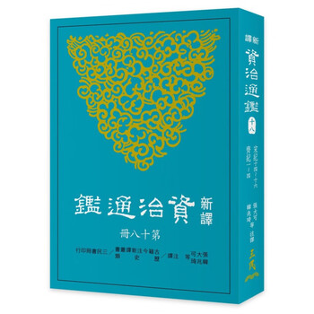 现货【外图台版】新译资治通鉴(十八)：宋纪十四～十六、齐纪一～四 张大可、韩兆琦 三民书局