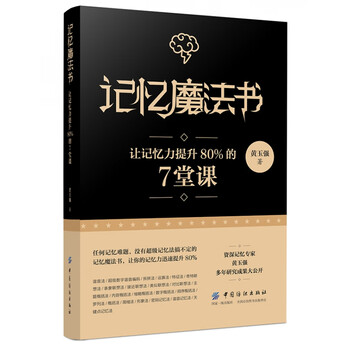 记忆魔法书(让记忆力提升80%的7堂课)