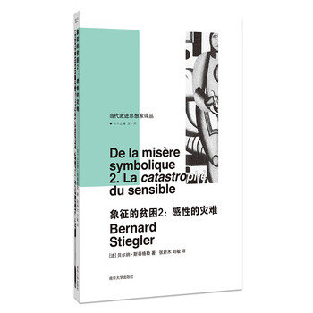 象征的贫困2：感性的灾难 当代激进思想家译丛 张一兵 [法]贝尔纳?斯蒂格勒 美学 [法]贝尔纳·斯蒂格勒