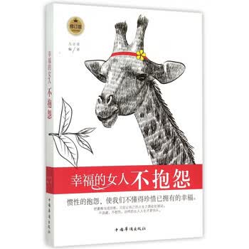 幸福的女人不抱怨(修订版)