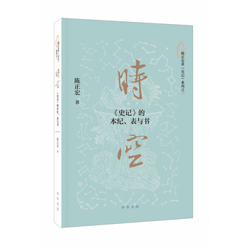 时空：《史记》的本纪、表与书