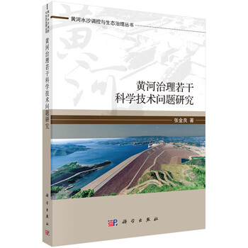 黄河治理若干科学技术问题研究
