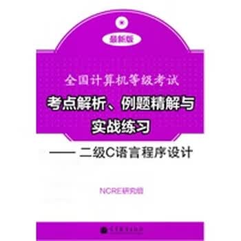 考点解析、例题精解与实战练习--二级C语言程序设计 NCRE研究组 高等教育出版社