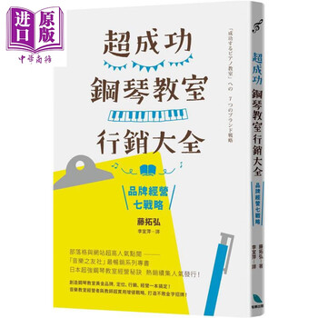 超成功钢琴教室行销大全 港台原版 藤拓弘 有乐