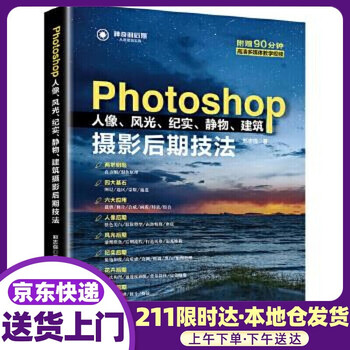 Photoshop人像、风光、纪实、静物、建筑摄影后期技法 郑志强 北京大学出版社