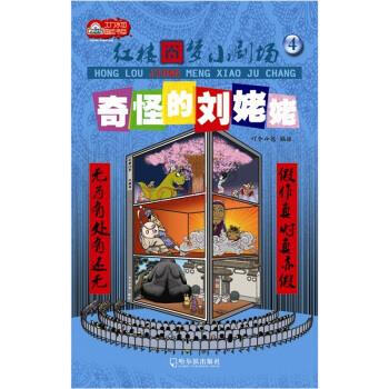 红楼囧梦小剧场4：奇怪的刘姥姥 叮个小包 编 哈尔滨出版社 9787548406990