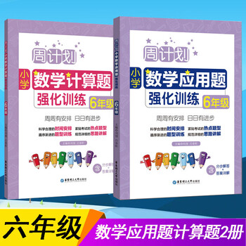 【现货正版】周计划六年级数学应用题+计算题强化训练 人教版六年级上下册小考练习题小学毕业总复习资料可