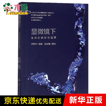 显微镜下生命的奥秘与遐想