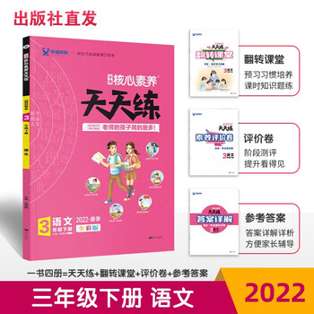 2022春核心素养天天练 三年级下册 语文 （全彩版）