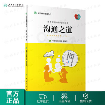 【现货】青春健康系列丛书：沟通之道 中国计划生育协会 组织编写 978711728452