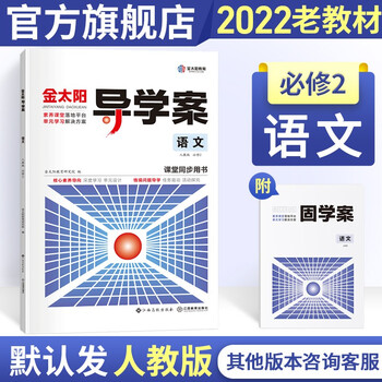 金太阳教育 2022新版导学案+固学案语文必修二辅导书必修2中学高中教辅资料辅助高一高二学习辅导复习书籍理科文科人教版