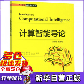 计算智能导论/人工智能前沿技术丛书