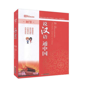 说汉语 通中国：初等 外语学习 王登峰主编 天津教育出版社 9787530965733