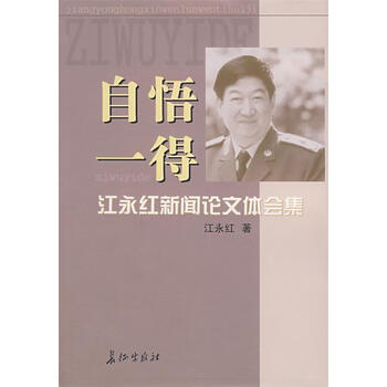 自悟一得:江永红新闻论文体会集【正版图书，放心下单】