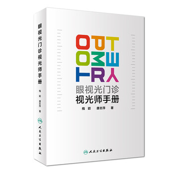  眼视光门诊视光师手册 梅颖唐志萍眼视光学专业书籍理论和方法验光应用儿童屈光配镜低原则视力