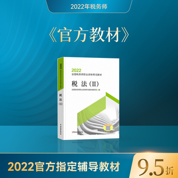 官方现货】2022年注册税务师考试教材辅导书全国职业资格考试大纲轻松备考过关注税考试出版社官方教材税务师2022 税法(二)