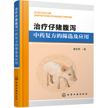 治疗猪仔腹泻中药复方的筛选及应用9787122361530化学工业董发明