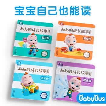 宝宝巴士图书超级宝贝JoJo成长故事系列绘本幼儿启蒙儿童阅读生日礼物 JoJo游戏篇