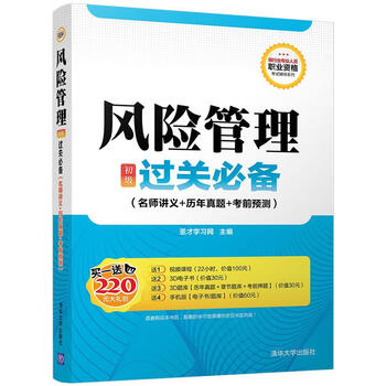 风险管理（初级）过关备（名师讲义+历年真题+考前预测） 考试 圣才学习网主编 清华大学出版社 978