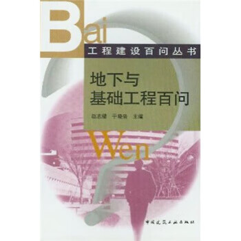 地下与基础工程百问 赵志缙等【正版书】