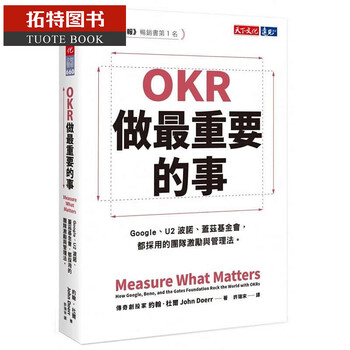 OKR：做重要的事 台版原版 天下文化 管理学 财经企管